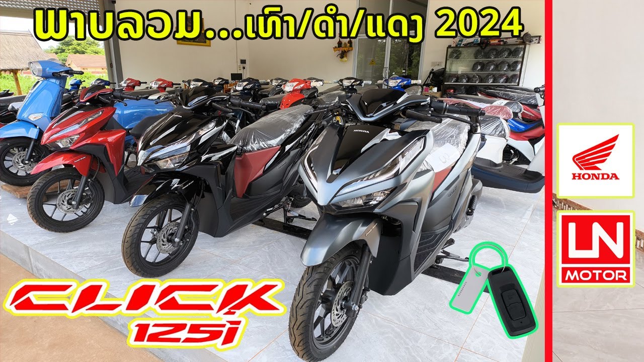 HONDA Click 125i 2024 ฮอนด้าคลิก 2024 พาบรวม - YouTube