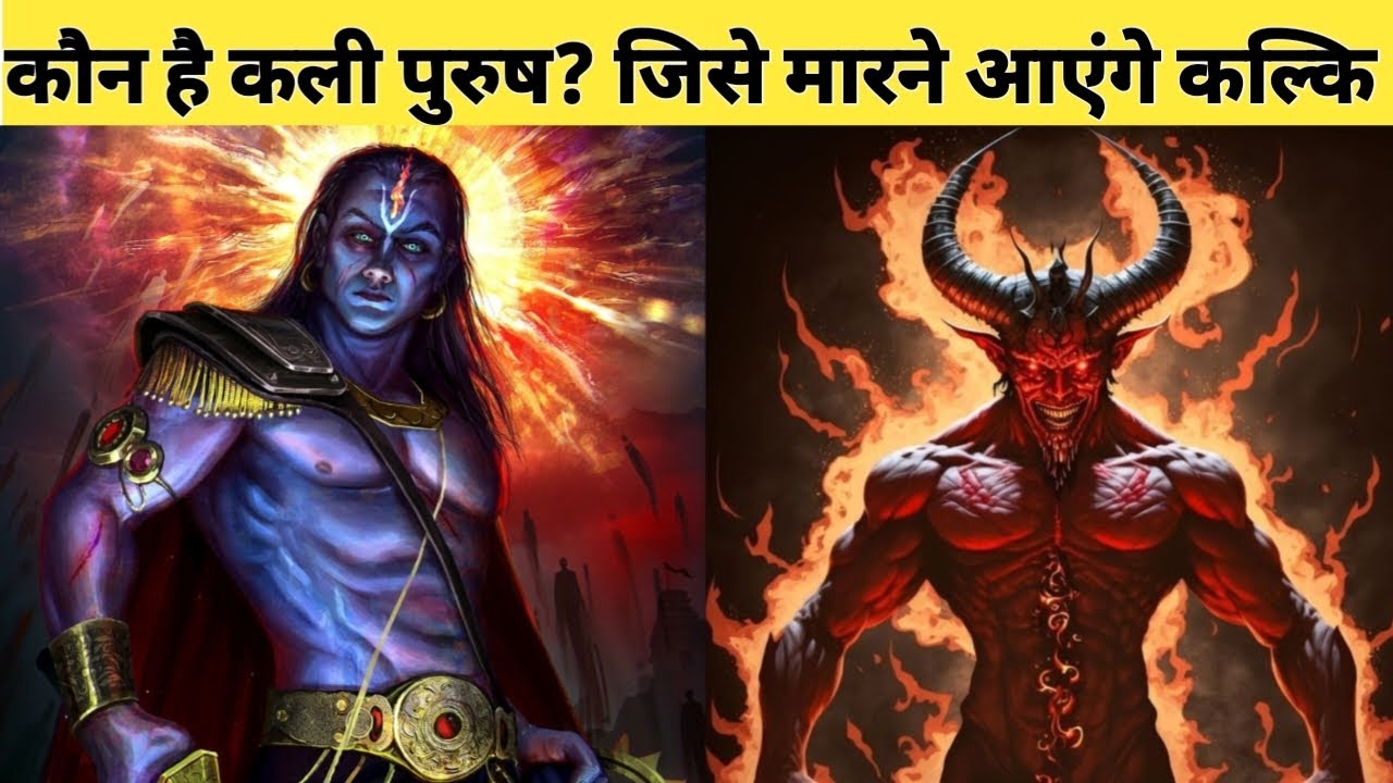 कैसे हुआ था कली पुरुष का जन्म ?hidden truth of kali purush || kali ...