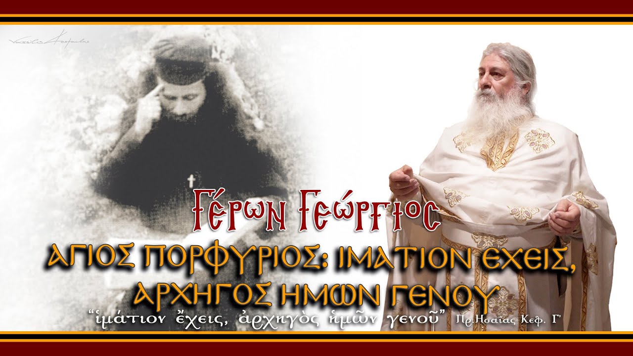 Γέρων Γεώργιος: "AΓΙΟΣ ΠΟΡΦΥΡΙΟΣ: ΙΜΑΤΙΟΝ ΕΧΕΙΣ, ΑΡΧΗΓΟΣ ΗΜΩΝ ΓΕΝΟΥ ...