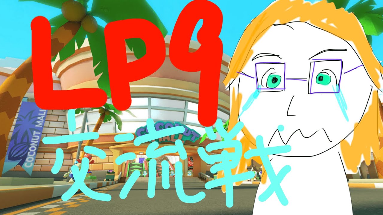 交流戦 LP9 vs illusion - YouTube