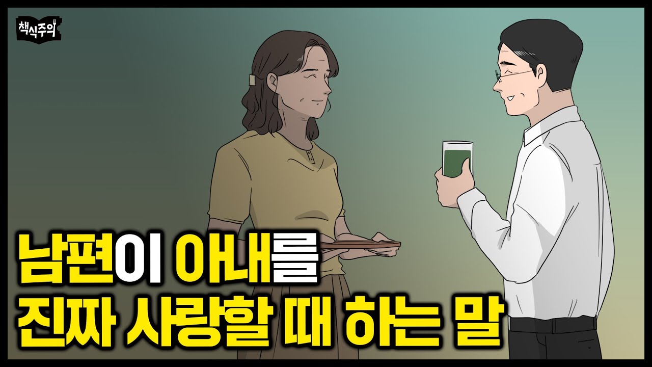 나이들수록 부부관계 좋은 커플 특히 이 말 자주 한다 남편이 아내를 진짜 사랑할 때 하는 말 Youtube