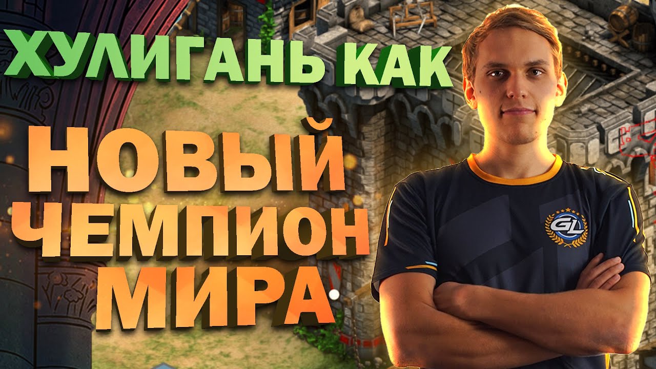 ХУЛИГАНЬ КАК JorDan_AoE - Безумный стратег стал топом мира! Age of ...