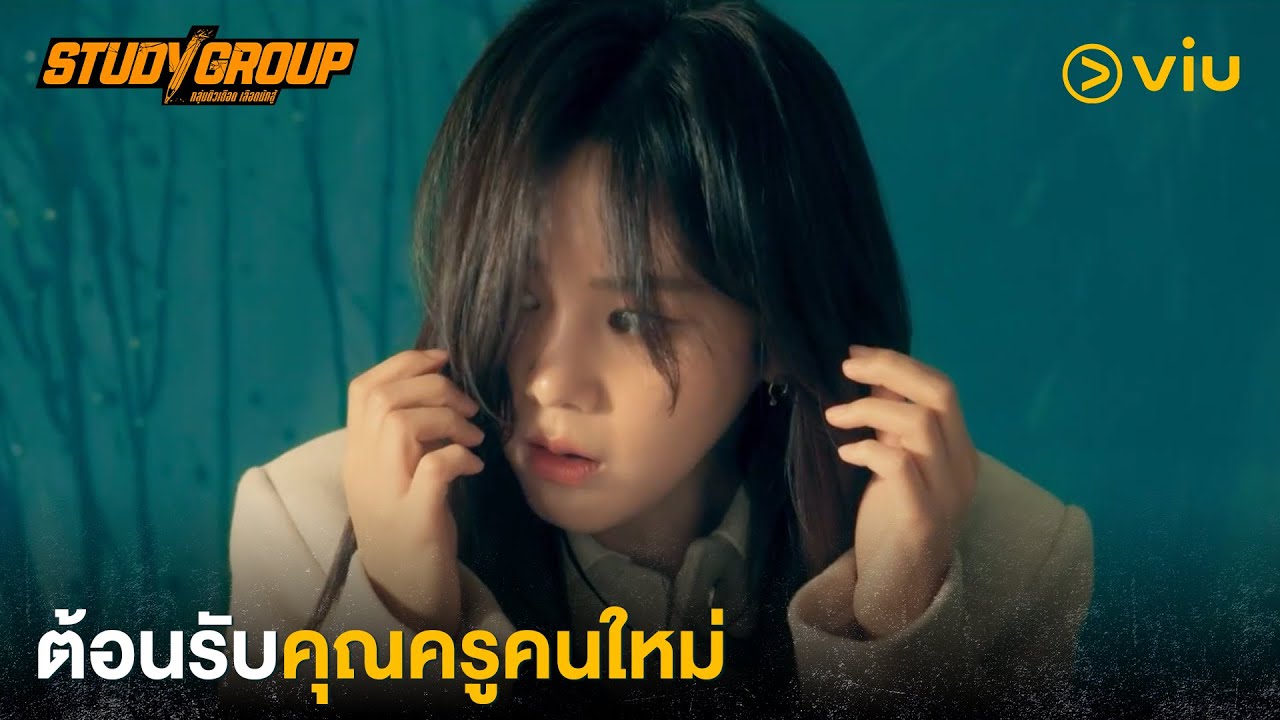 ต้อนรับคุณครูคนใหม่ | Study Group EP1 | Full EP #ดูได้ที่Viu - YouTube