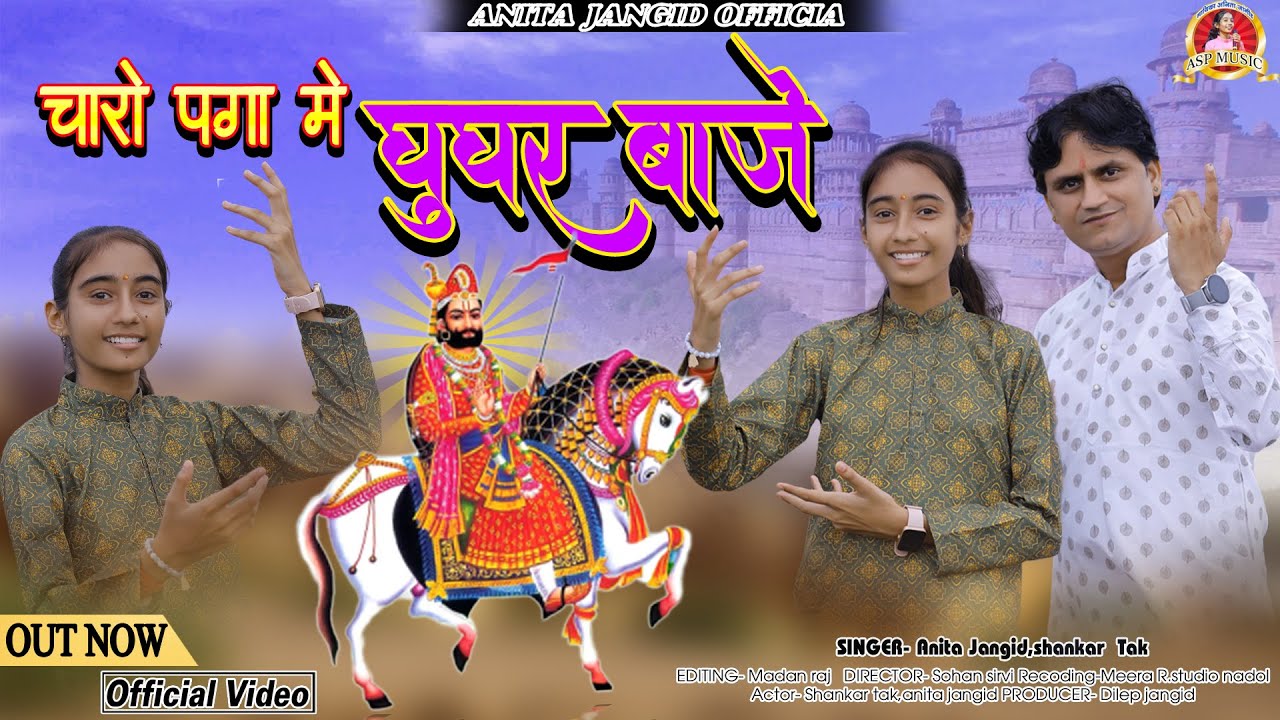 New Ramdev Ji Song 2024 ।। चारों पगा में घूँघर बाजे ।। Anita Jangid ...