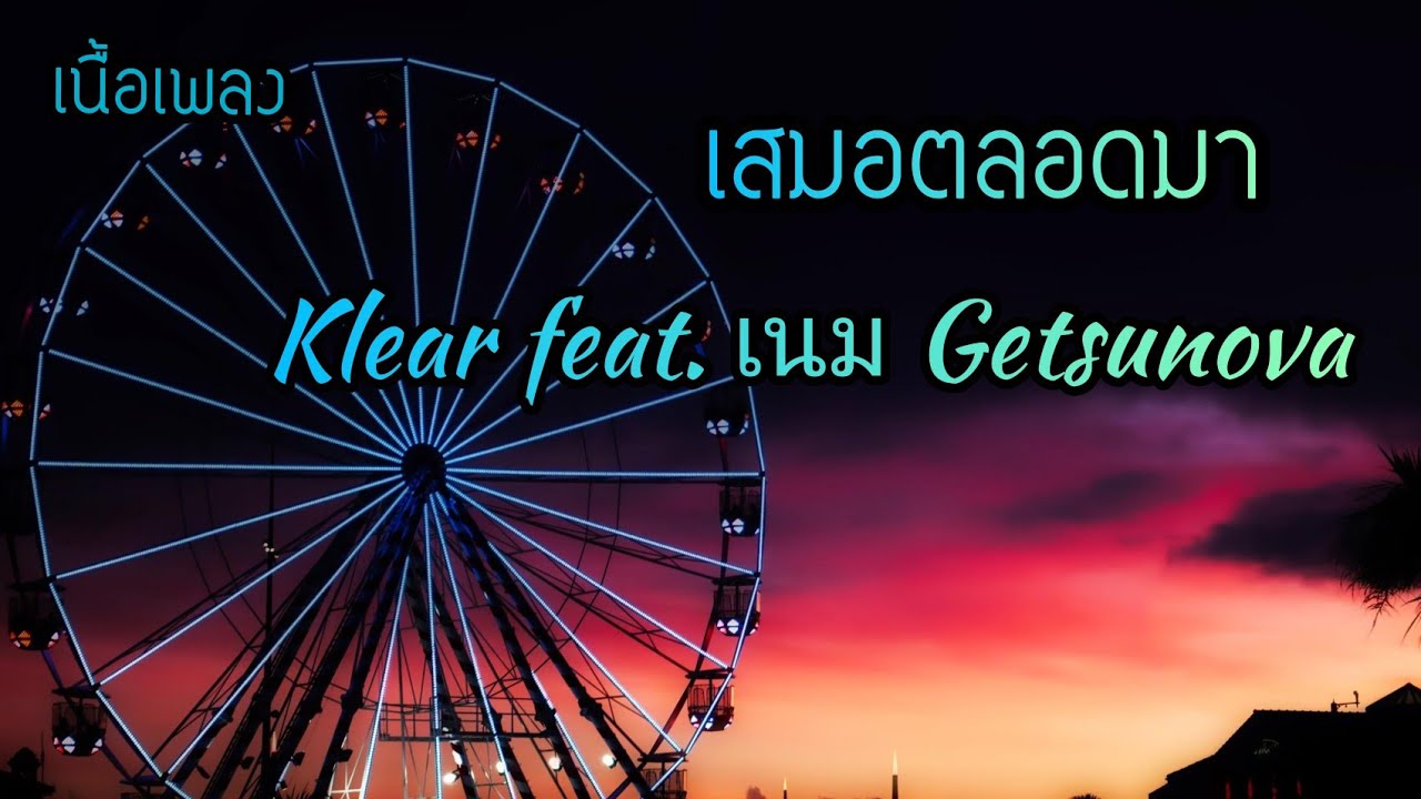 เสมอตลอดมา - Klear feat. เนม Getsunova - YouTube