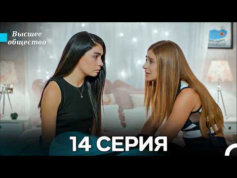 Высшее общество 14 Серия (Russian Dubbed)
