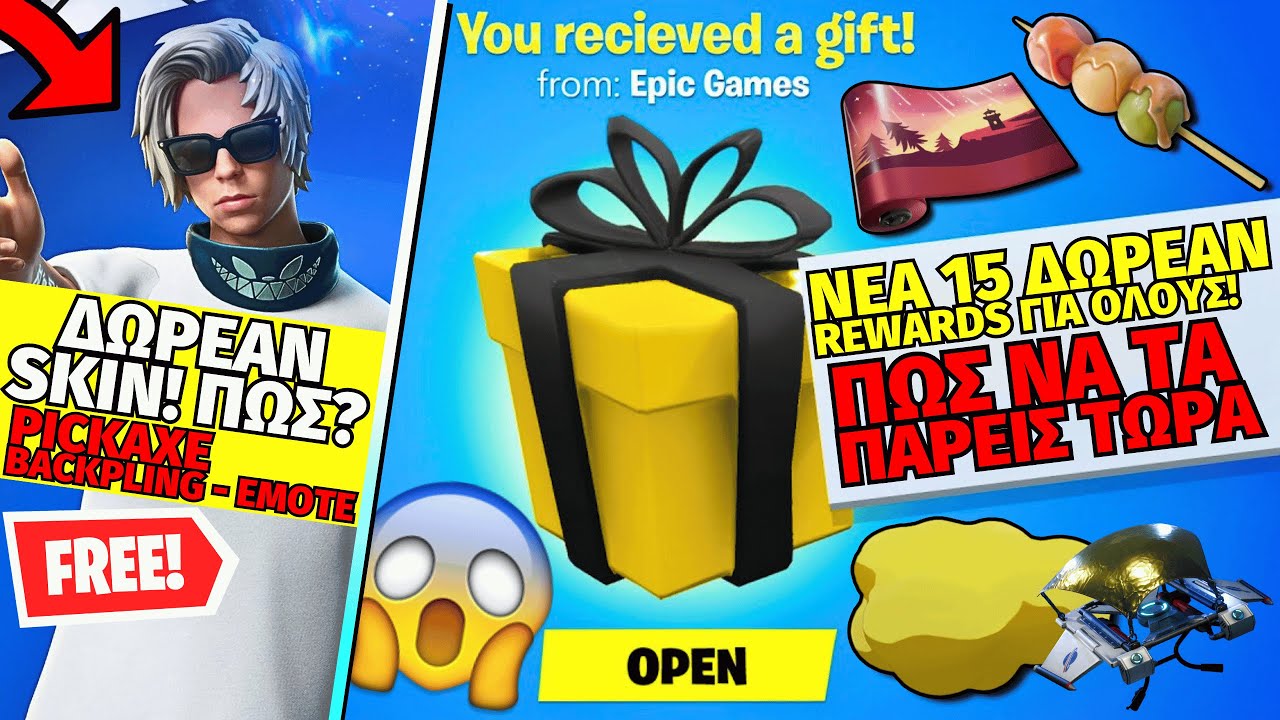 ΠΩΣ ΝΑ ΠΑΡΕΙΣ ΤΩΡΑ *ΔΩΡΕΑΝ* SKIN, PICKAXE, BACKPLING, EMOTE 😱 15 ΔΩΡΕΑΝ ...