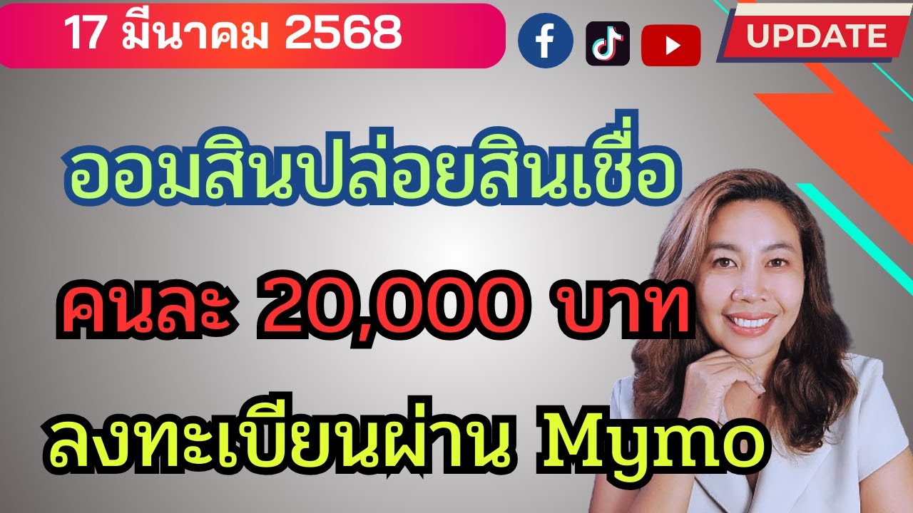 ออมสินปล่อยสินเชื่อ 20,000บาท ผ่อน 1 ปี ผ่านแอปฯ MyMo #สินเชื่อ #ออมสิน #Mymo - YouTube