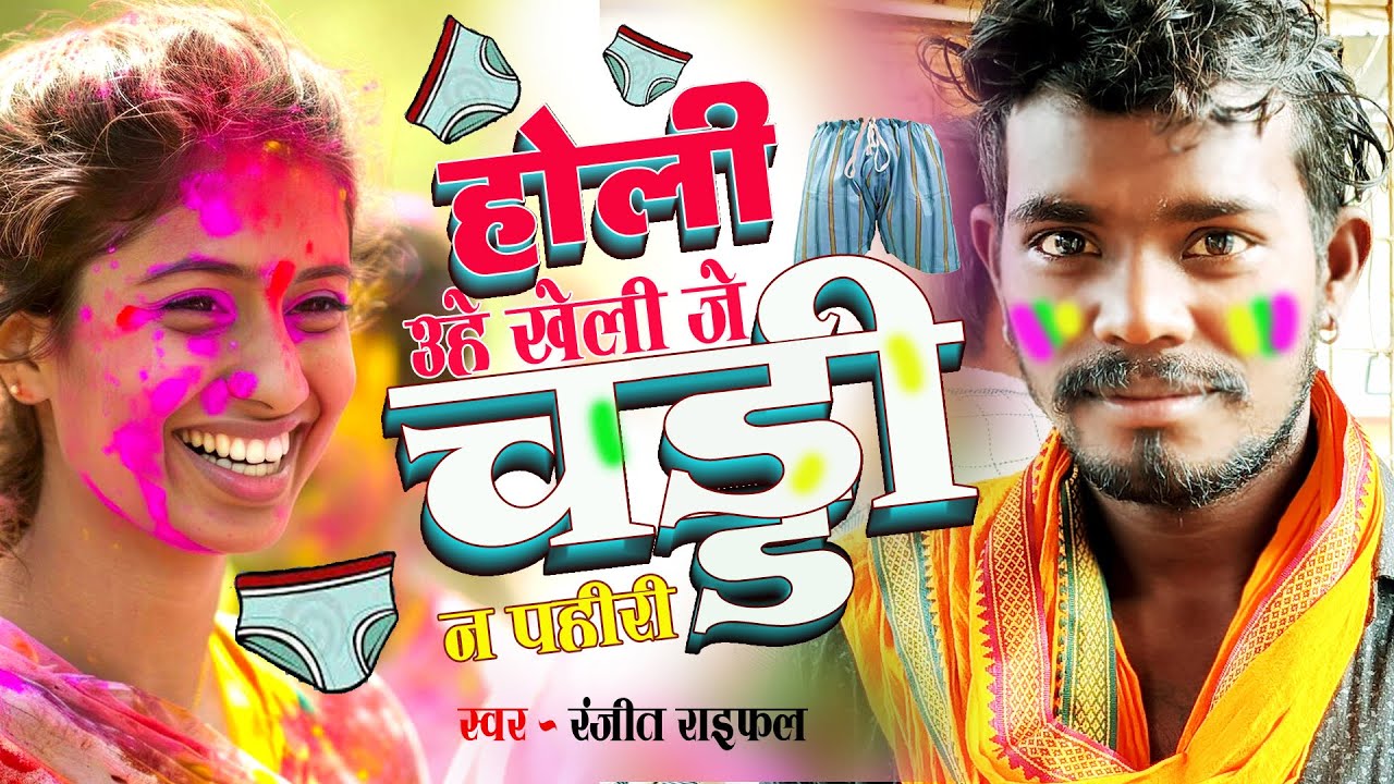 होली उहे खेली जे चढ्ढी न पहिरी //#holi uhe kheli je chaddhi na pahiri ...