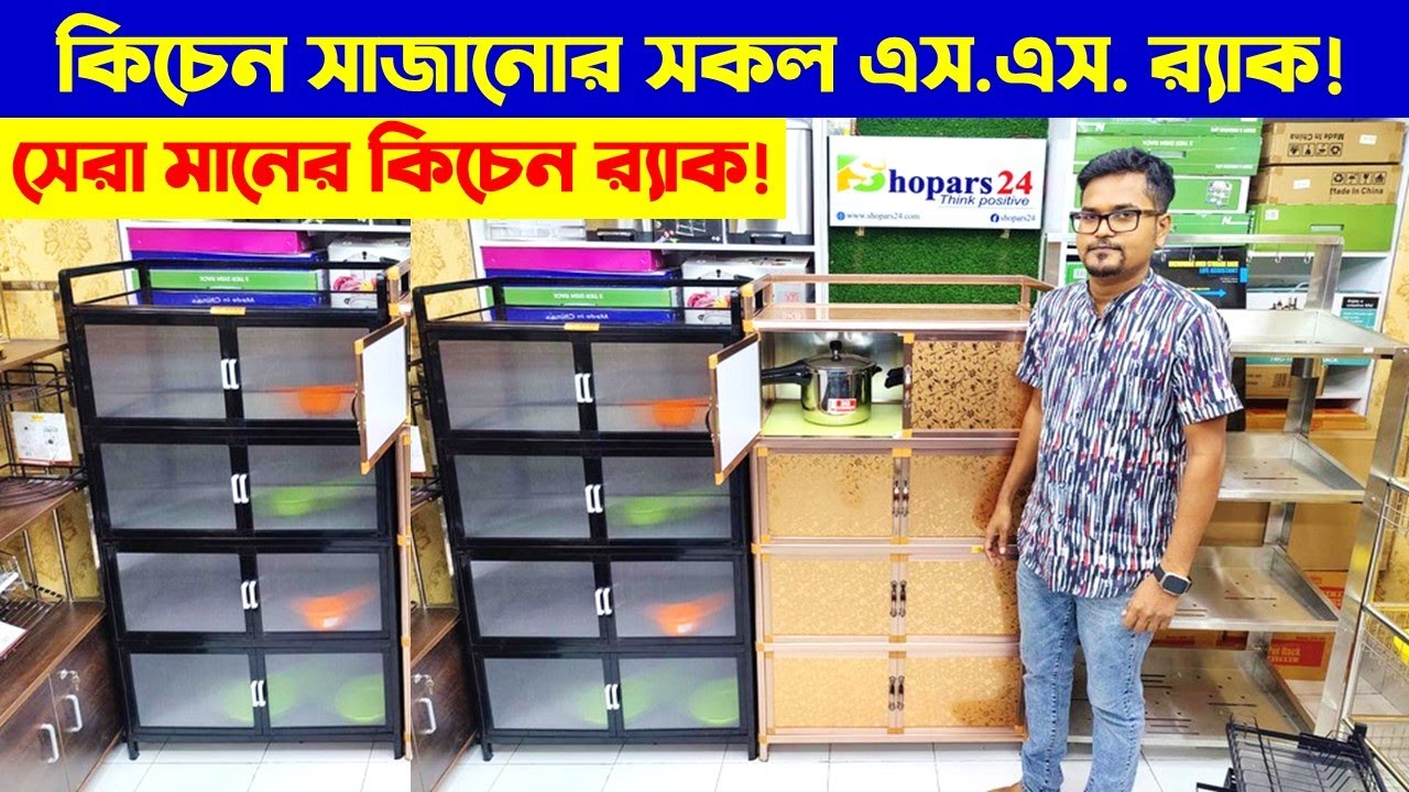 কিচেন র‍্যাকের দাম জানুন || Smart Kitchen Rack Price in Bangladesh 2024 ...