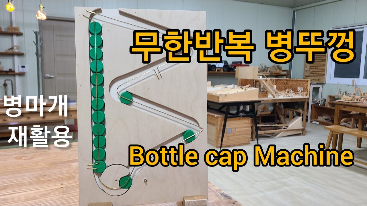 무한반복 병뚜껑머신 Bottle Cap Machine DIY 병마개 롤러코스터 - YouTube