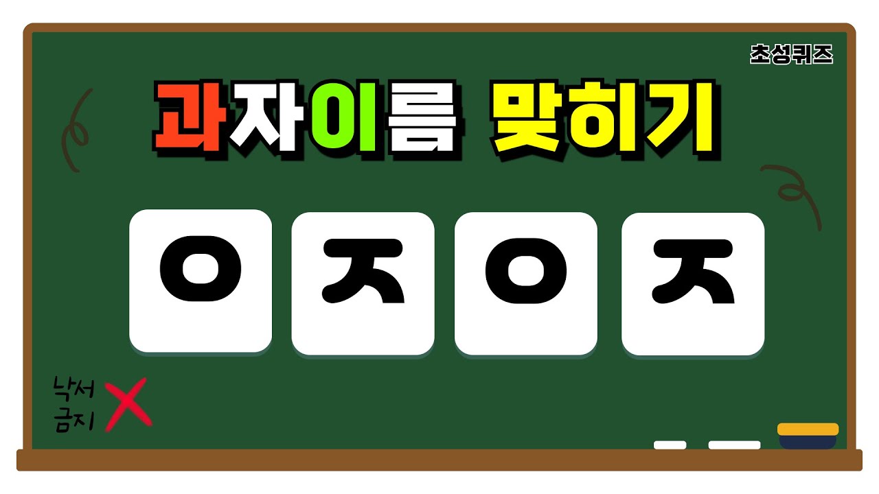 초성퀴즈 과자이름 맞히기 집중력키우기 치매예방활동 뇌운동 치매예방 치매예방퀴즈 스피드퀴즈 Youtube