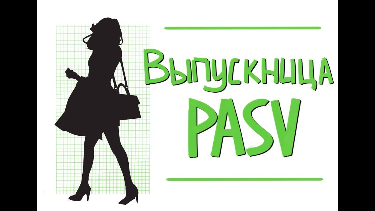 Встреча с выпускницей PASV. ОНА ЗАКОНЧИЛА НАШИ КУРСЫ И УСПЕШНО РАБОТАЕТ В IT. - YouTube