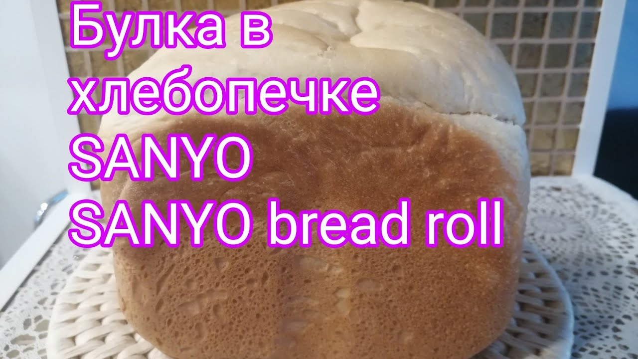 Булка в хлебопечке | хлебопечь Sanyo . Bread roll in bread machine ...