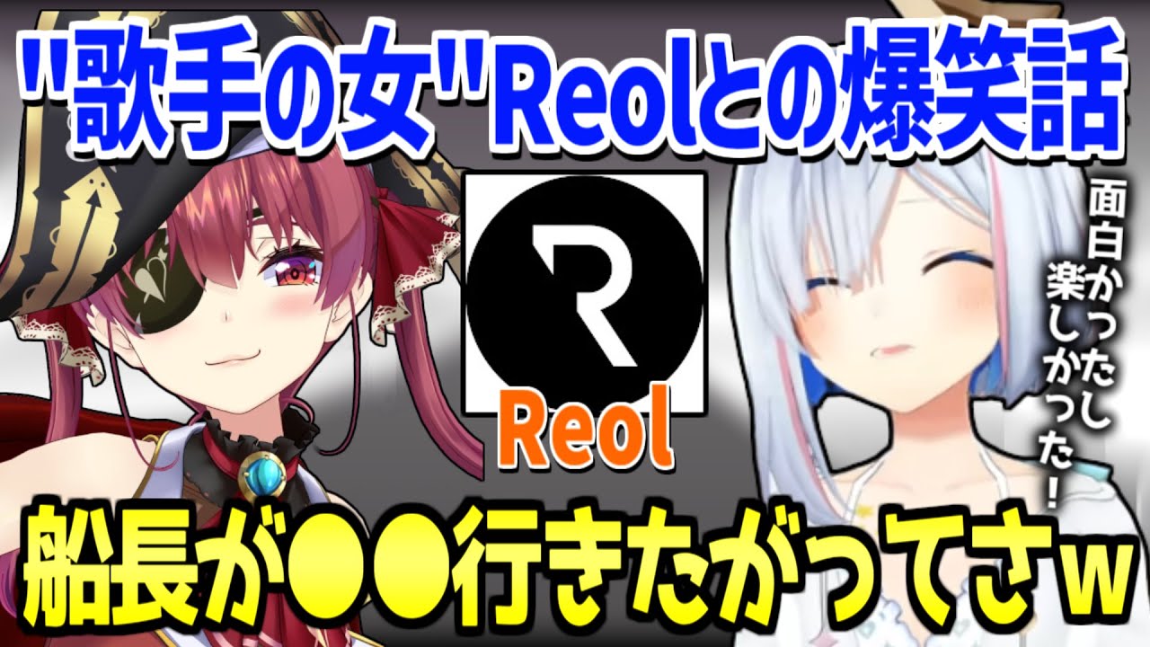 【ホロライブ】マリン船長が明かした"歌手の女"Reol。マリンかなたんReolで行動した時の面白話w「話し声が爆音でwww」【切り抜き/宝鐘マリン/天音かなた/Reol】 - YouTube