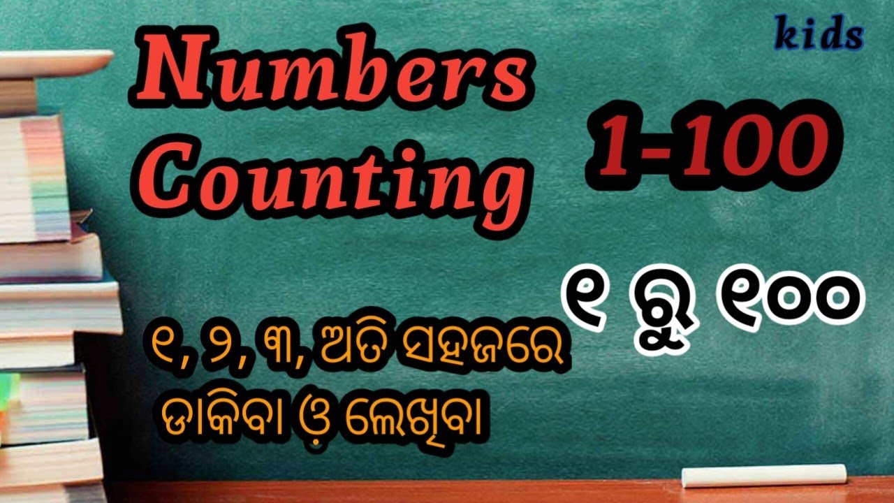 1-100 କୁ ଗଣନା କରନ୍ତୁ |📚📗1 To 100 Numbers in Odia |ଏକରୁ ଶହେ ଗଣନା |ଓଡ଼ିଆ ...