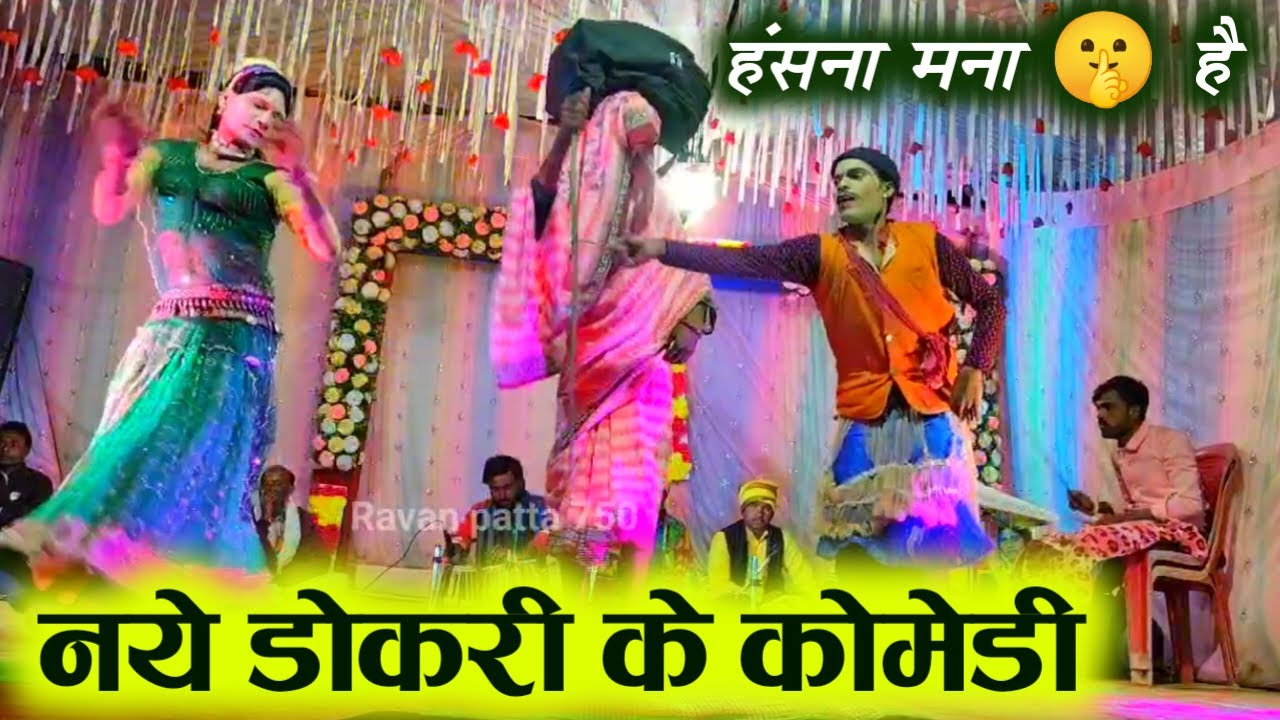 Dokri Comedy 🤣 / हंस हंस के पागल हो जाओगे !! Gondwana Comedy 🤣 #ravan ...