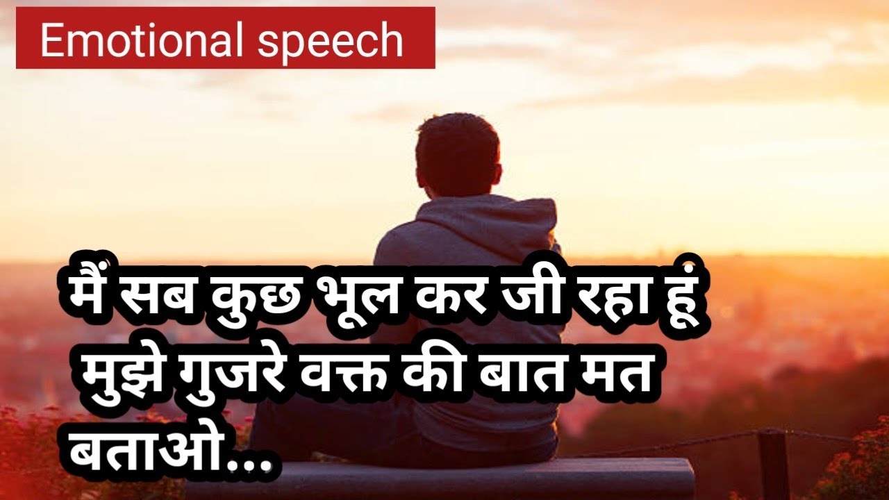 सब कुछ भूलकर जीने का तरीका। sad speech!! #emotionalstory - YouTube