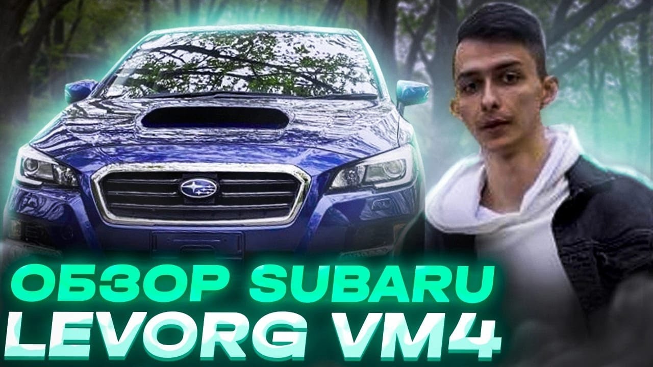 Быстрый, полноприводный универсал | Обзор Subaru Levorg VM4 - YouTube