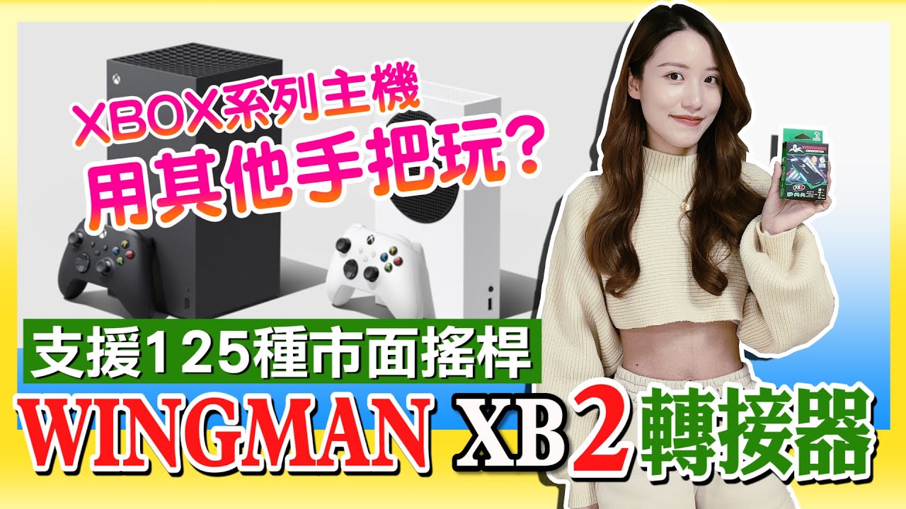 玩XBOX系列主機 | 支援125種搖桿手把《WINGMAN XB2》轉接器 | 雙打不用多買手把了! - YouTube