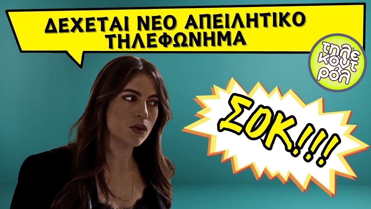ΠΑΓΙΔΕΥΜΕΝΟΙ ΕΠΕΙΣΟΔΙΑ - Δέχεται νέο απειλητικό τηλεφώνημα - YouTube