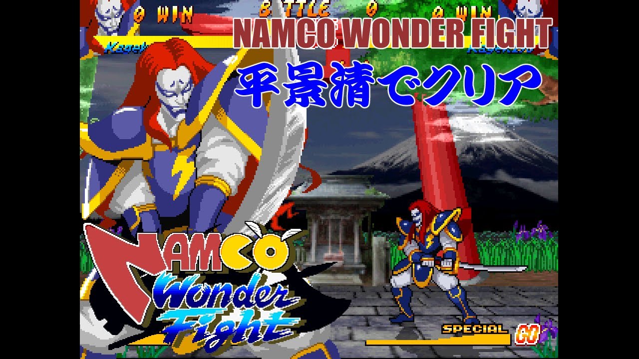 NAMCO WONDER FIGHT 平景清でクリア - YouTube
