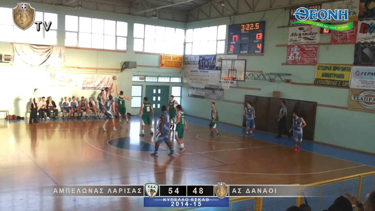 ΓΣ ΑΜΠΕΛΩΝΑΣ 54-48 ΑΣ ΔΑΝΑΟΙ ΤΡΙΚΑΛΑ - Β ΦΑΣΗ ΚΥΠΕΛΛΟΥ ΕΣΚΑΘ - YouTube
