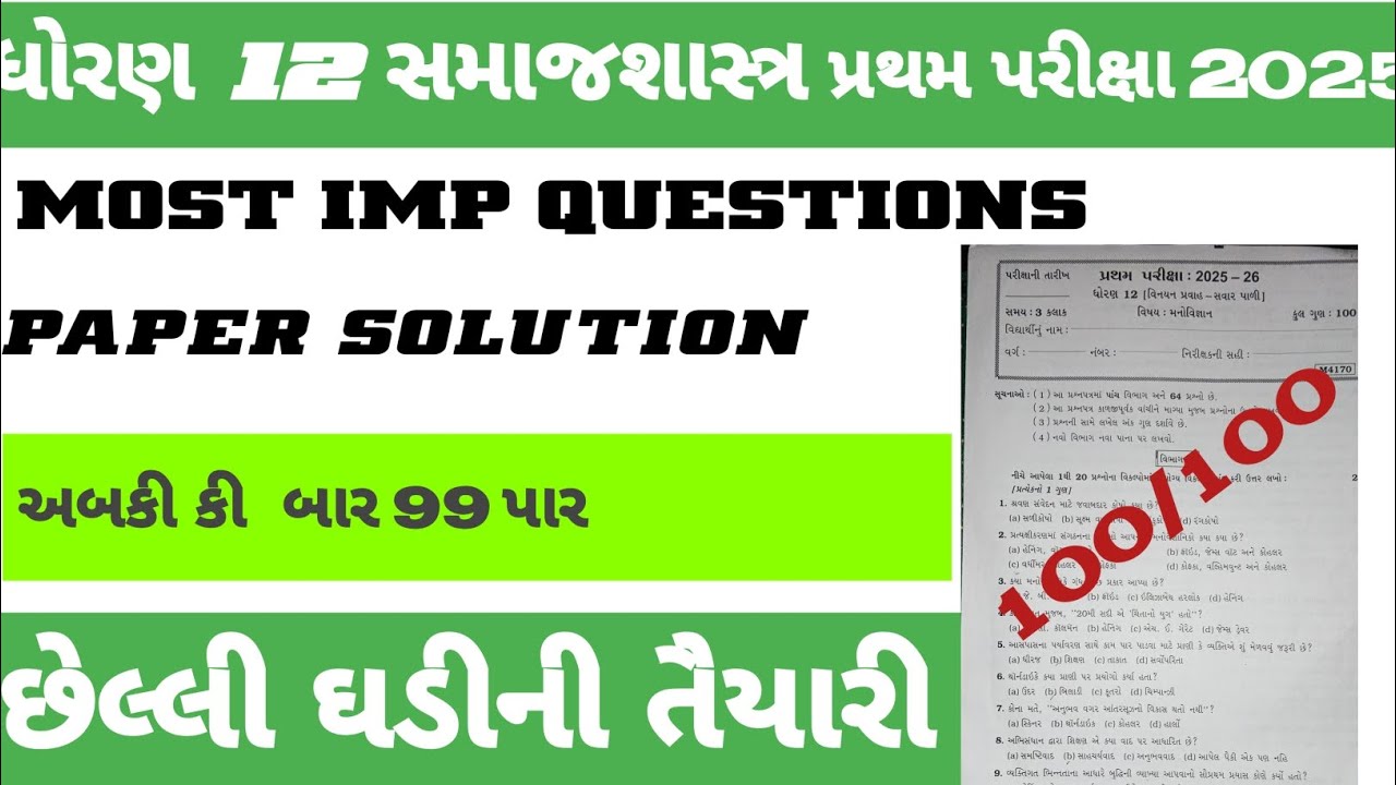 Std 12 samajshastra svs paper solution first exam || std 12 ...