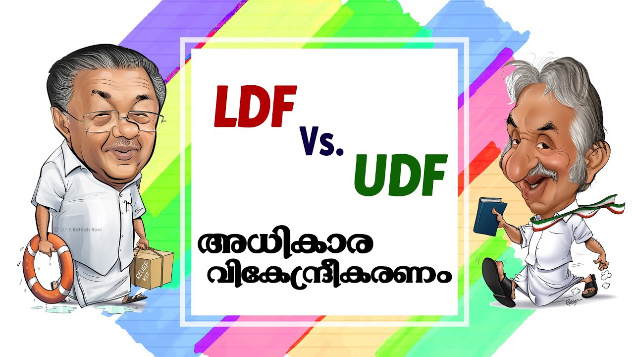 LDF & UDF ഒരു താരതമ്യം Part 5 - അധികാരവികേന്ദ്രീകരണം : Prof. R ...