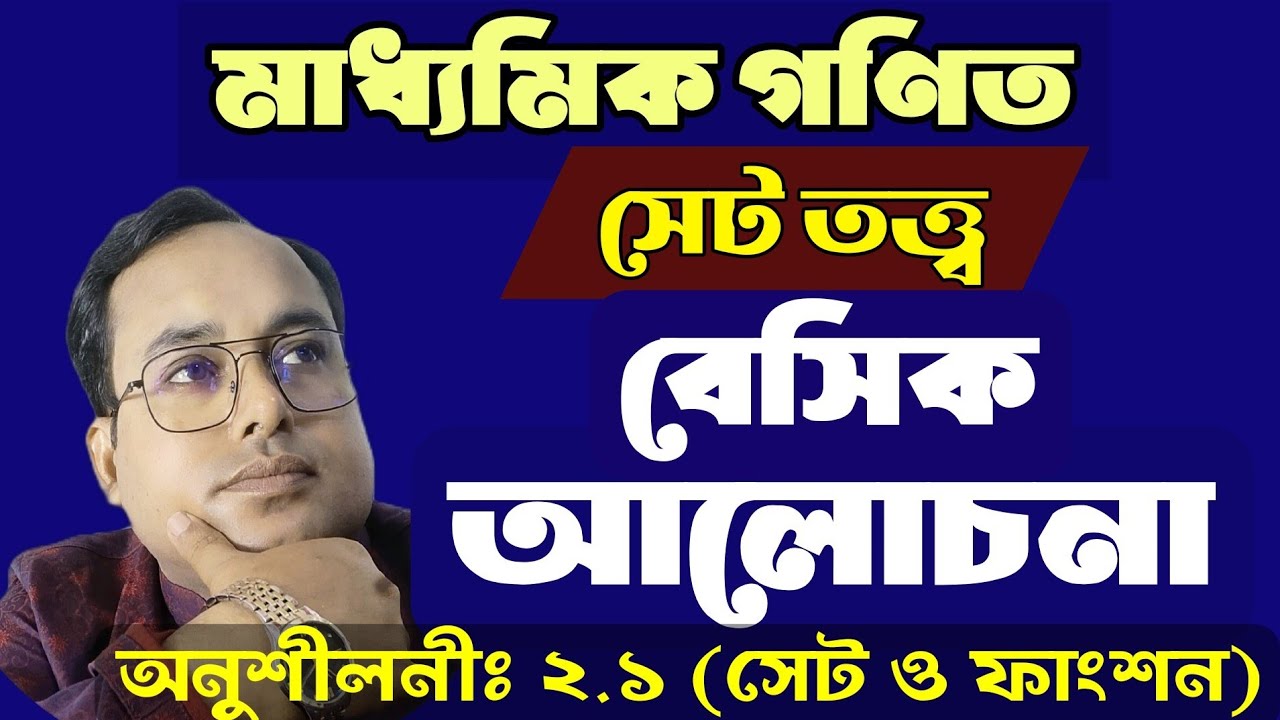 সেট ও ফাংশন | বেসিক আলোচনা | মাধ্যমিক গণিত | Set | Basic Class | Class 9-10 Math | Exercise 2.1 ...
