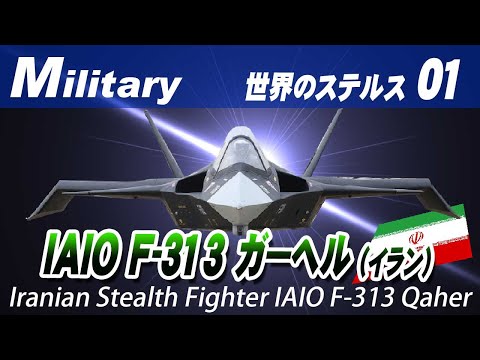 世界のステルスＦ-313ガーヘル(イラン)Iranian Stealth Fighter IAIO F-313 Qaher
