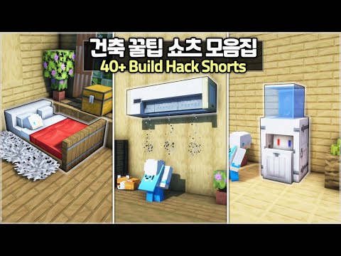 Minecraft: 40+ Build Hacks Shorts Compilation Pt.1 ⛏️ [ManDooMiN] (마인크래프트 건축 인테리어 꿀팁 쇼츠 모음집]