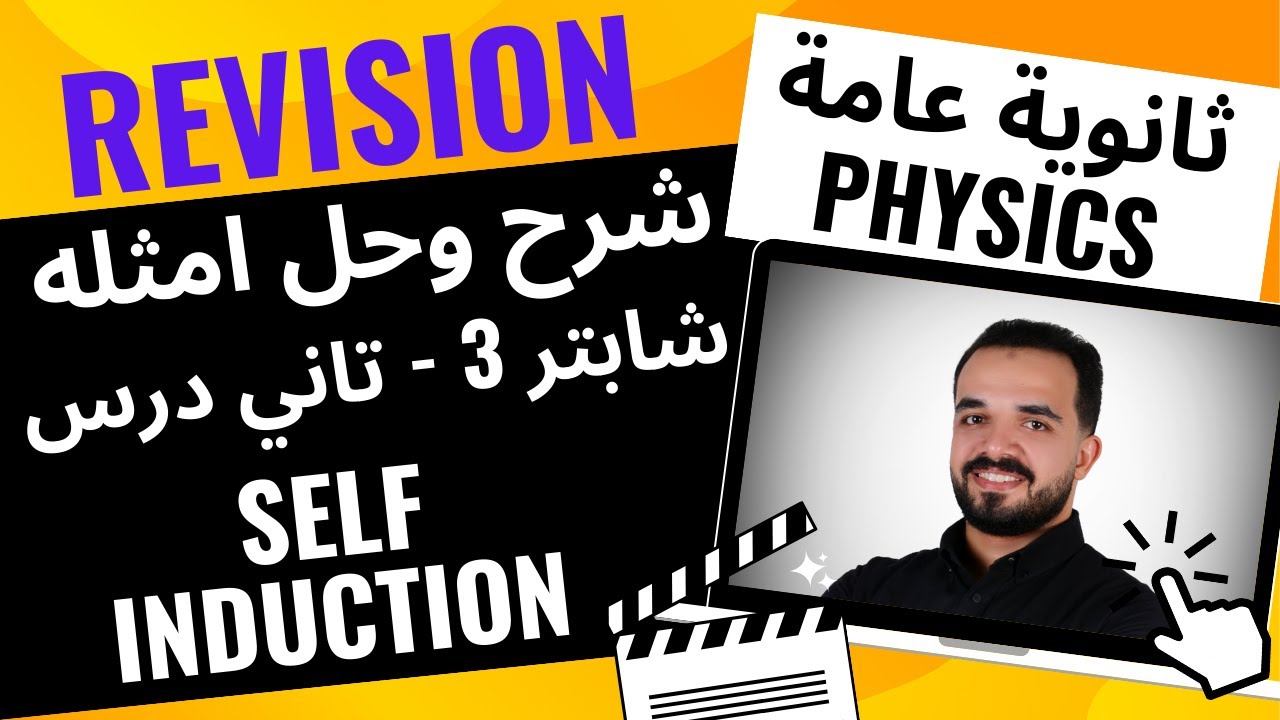 3sec - revision chapter3 Lesson 2 - self induction - physics - YouTube