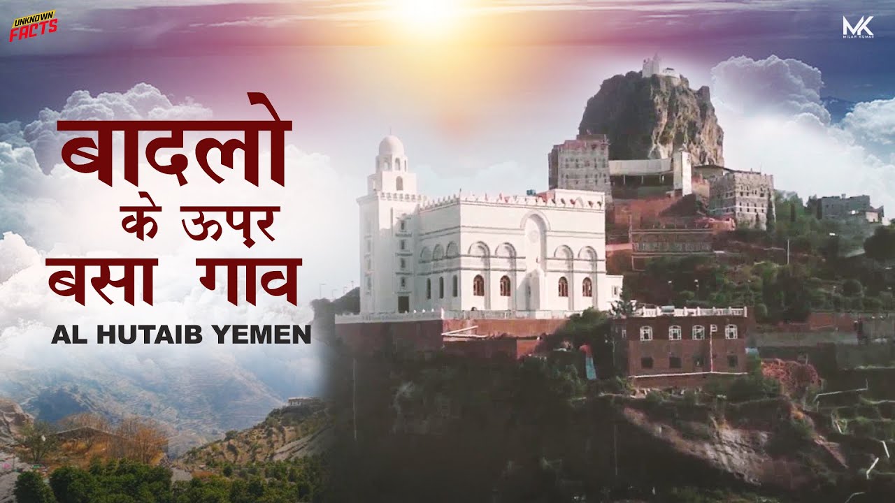 बादलो के ऊपर बसा गांव | Incredible Village | Al Hutaib Yemen | #shorts ...