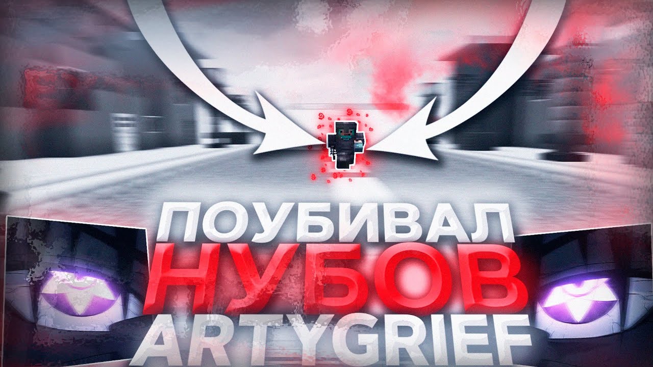 Слил всех нубов на ArtyGrief!?🤩 - YouTube