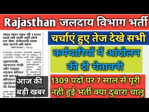 राजस्थान जलदाय विभाग भर्ती जानकारी 2020 || Rajasthan PHED Department ...