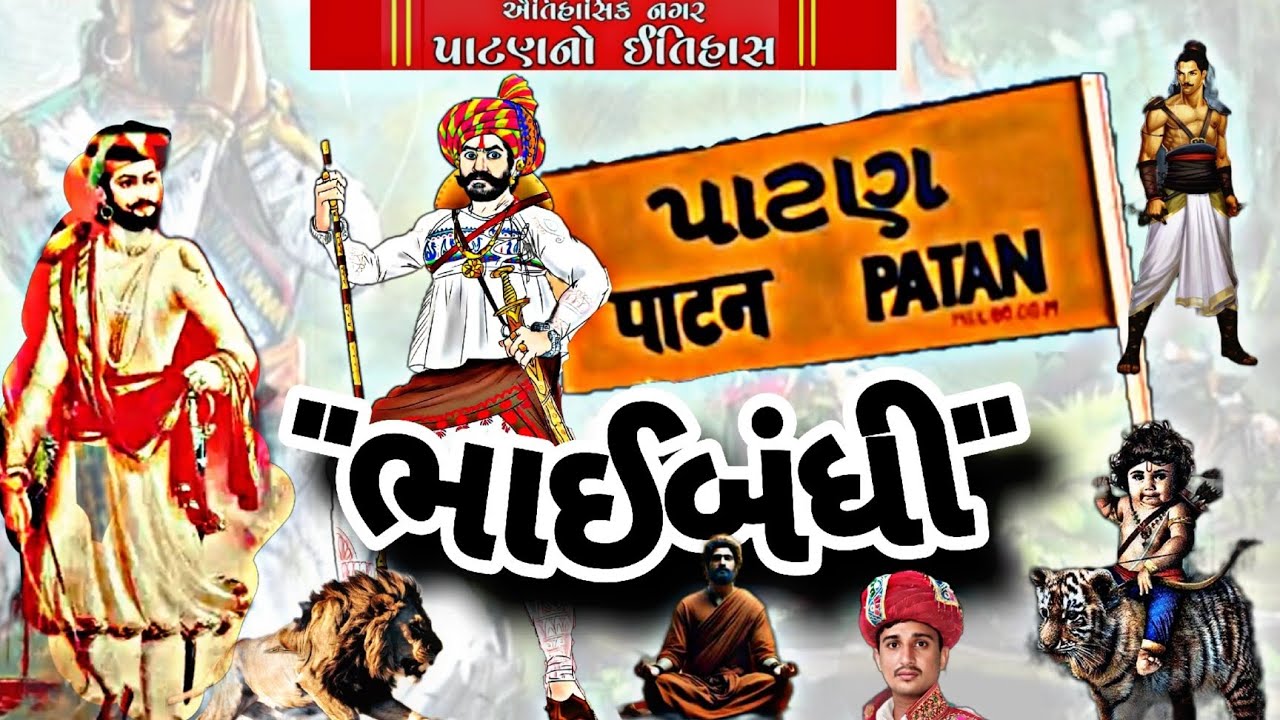 ભાઈબંધી/bhaibandhi 🤝 #history #patan #anhil_bharvad - YouTube