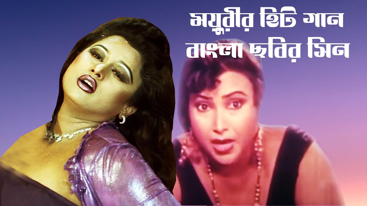 Moyurir Hit Movie Scene l ময়ুরীরর হিট বাংলা ছবির গান ও সিন l Romantic ...