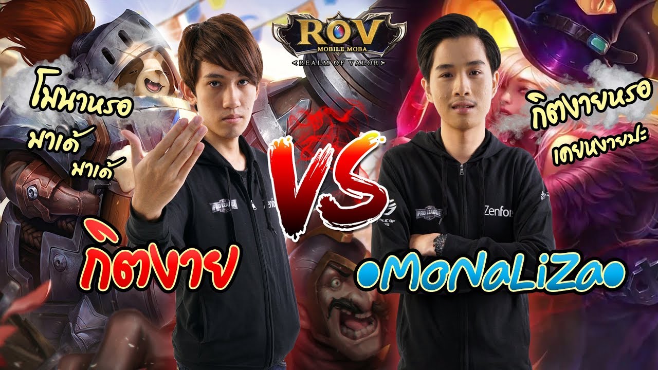 1 vs 1 กิตงาย Vs Monaliza ( ศึกนี้มีฮา ) (RoV) - กิตงาย - YouTube