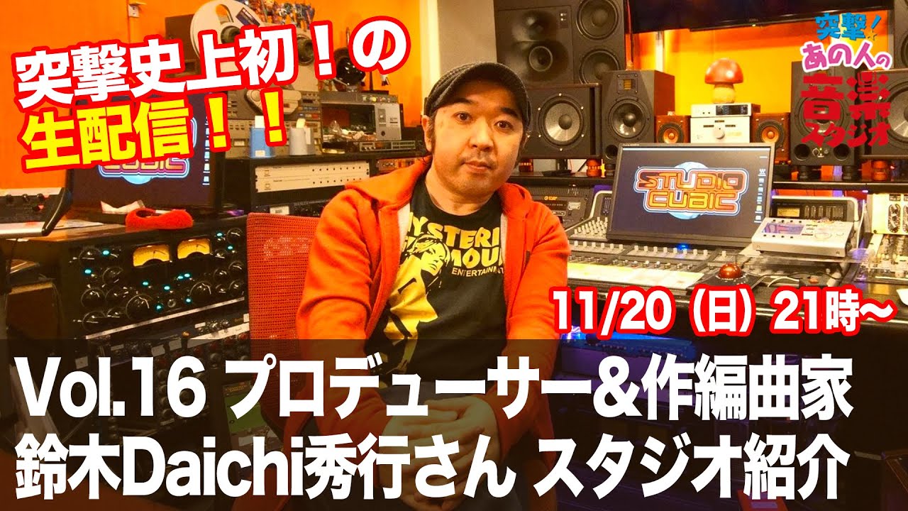 【突撃！あの人の音楽スタジオ】Vol.16 プロデューサー兼作編曲家 鈴木Daichi秀行さん スタジオ紹介 #プライベートスタジオ #DTM #宅録 - YouTube