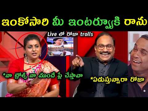 Roja reaction on her trolls | Rk Roja TV9 Rajinikanth interview trolls | Roja comments on trollls |
