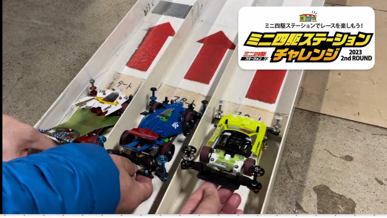 【ミニ四駆】2023年4月9日 ミニ四駆ステーションチャレンジ2023 2nd ROUND in RC•HIROBA参戦！ - YouTube