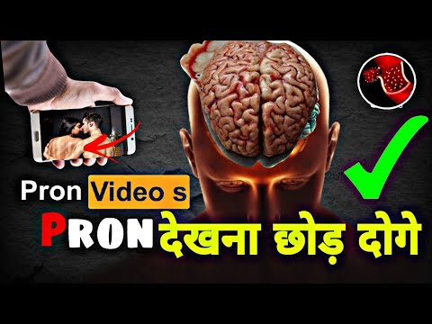 pron video देखना छोड़ दोगे। p*** habit || pron video छोड़ने का सही ...