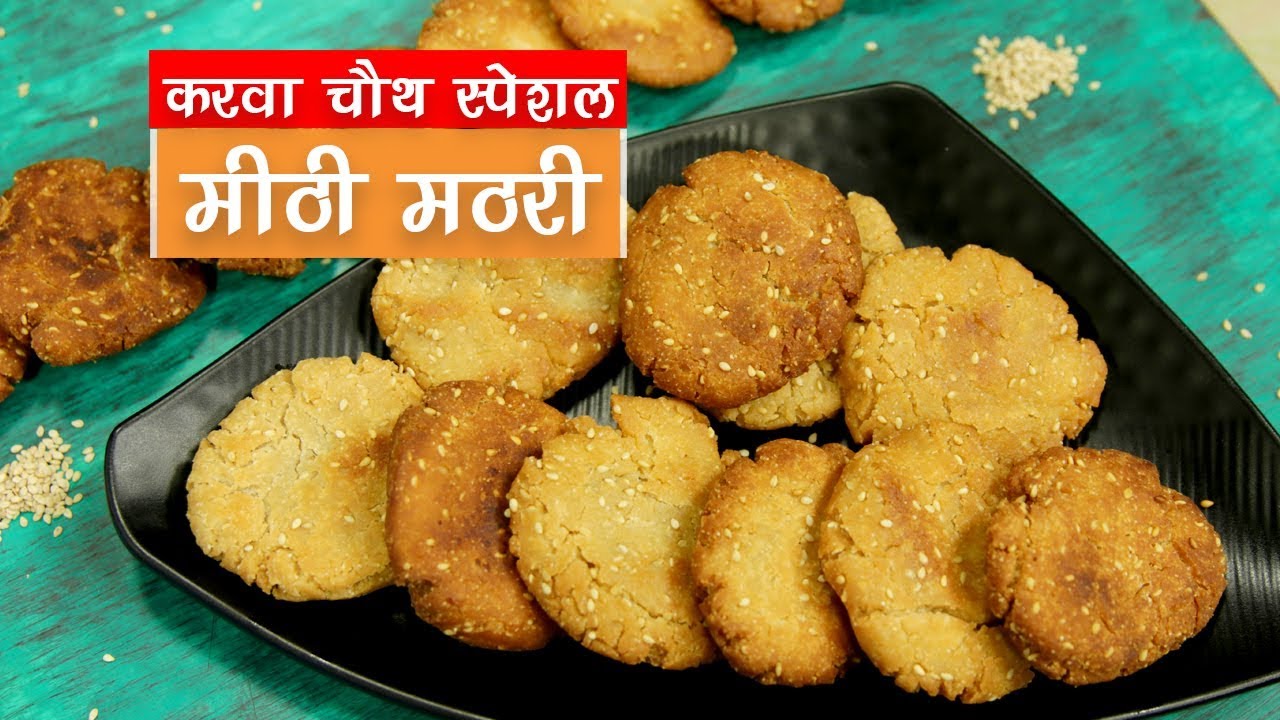 Meethi Mathri | आटे तिल से बनी मीठी मठरी | Sweet Mathri Recipe ...