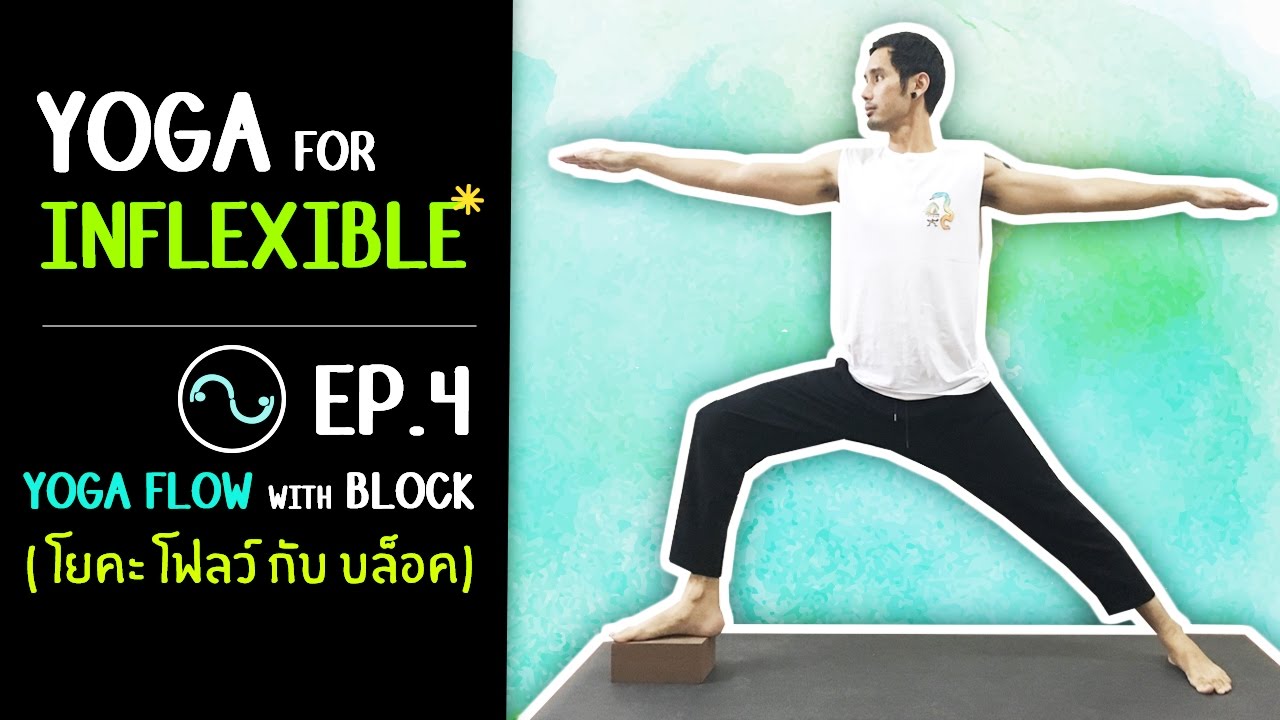 #โยคะเบื้องต้น | Yoga for Inflexible - โยคะคนตัวแข็ง Ep.4 (Yoga Flow ...