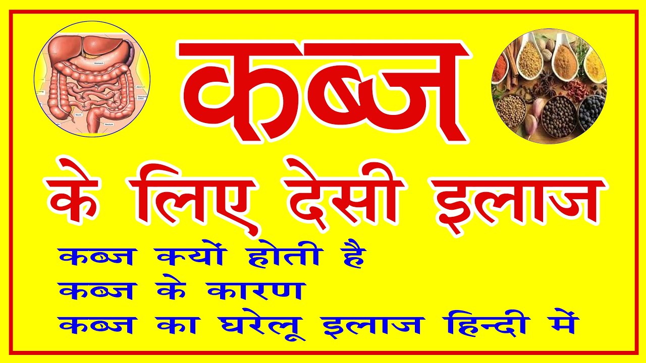 कब्ज का देसी इलाज | kabj ka ilaj in hindi | kabj dur karne ke gharelu ...