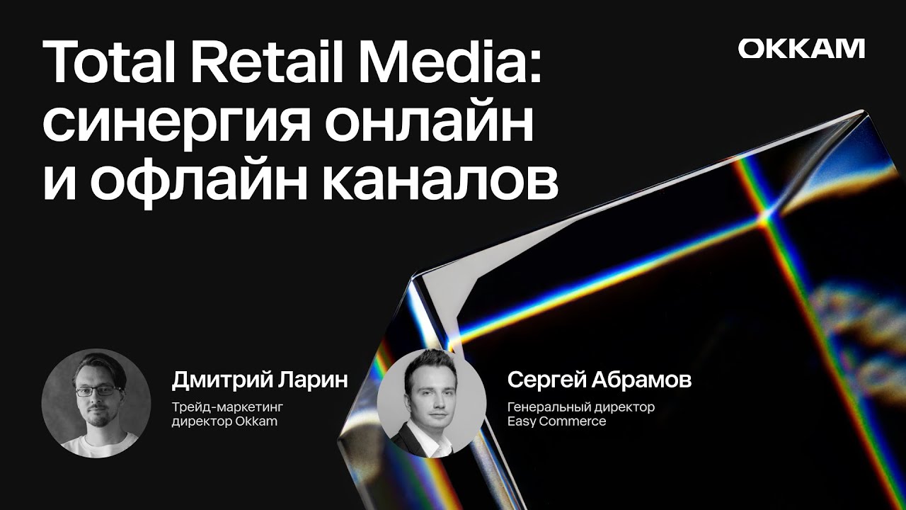 Total Retail Media — Дмитрий Ларин, Okkam Trade Marketing и Сергей Абрамов, Easy Commerce - YouTube