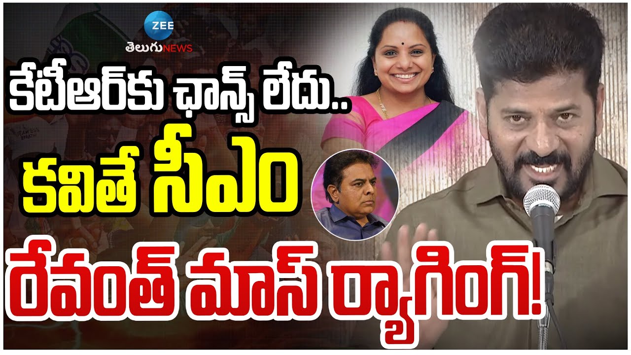 CM Revanth Comments On Kavitha CM Post | కేటీఆర్‌కు ఛాన్స్ లేదు..కవితే ...