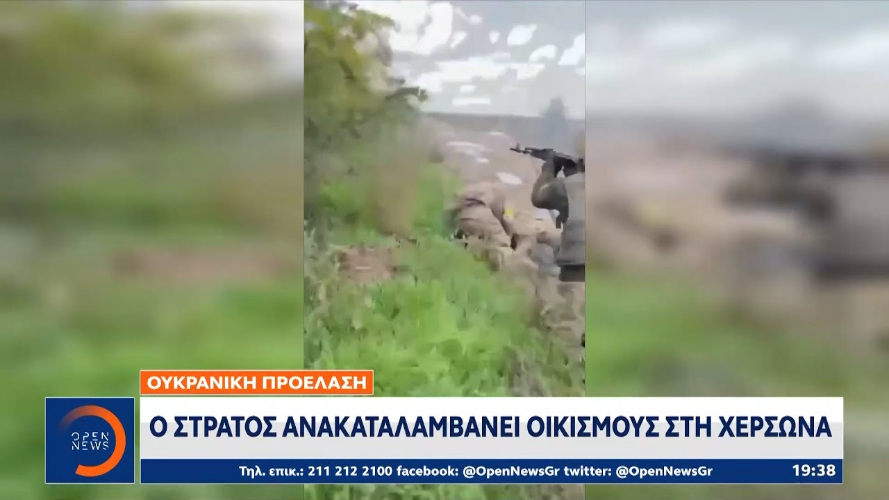 Ουκρανική προέλαση: Ο στρατός ανακαταλαμβάνει οικισμούς στη Χερσώνα ...