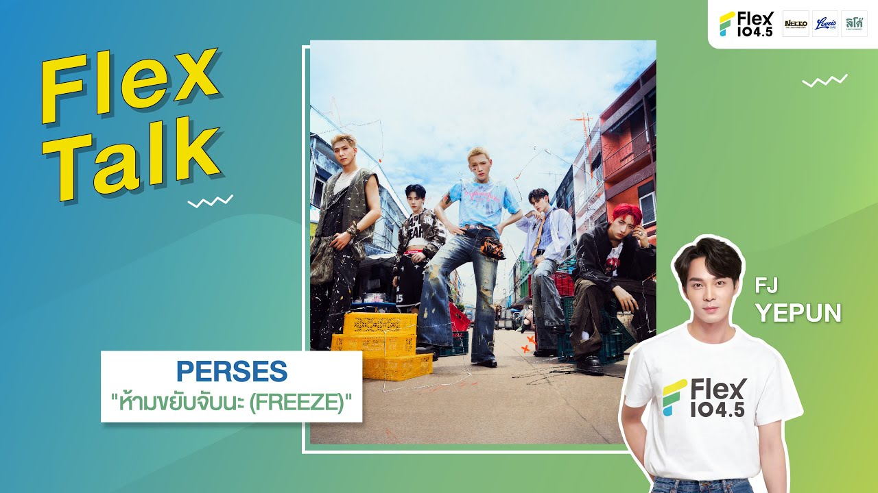 [LIVE] Flex Talk คุยสนุกกับ PERSES ที่มาพร้อมกับเพลง “ห้ามขยับจับนะ (FREEZE)” | Flex Talk 2025 ...